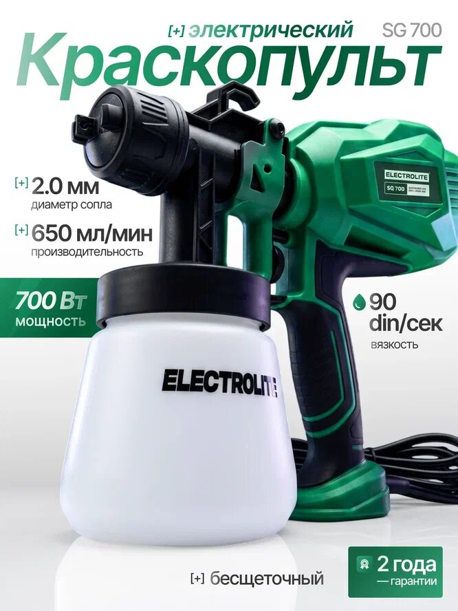 Краскопульт электрический Electrolite SG 700 ( 700Вт, 650 мл/мин, 0,8л, диаметр сопла 2мм )