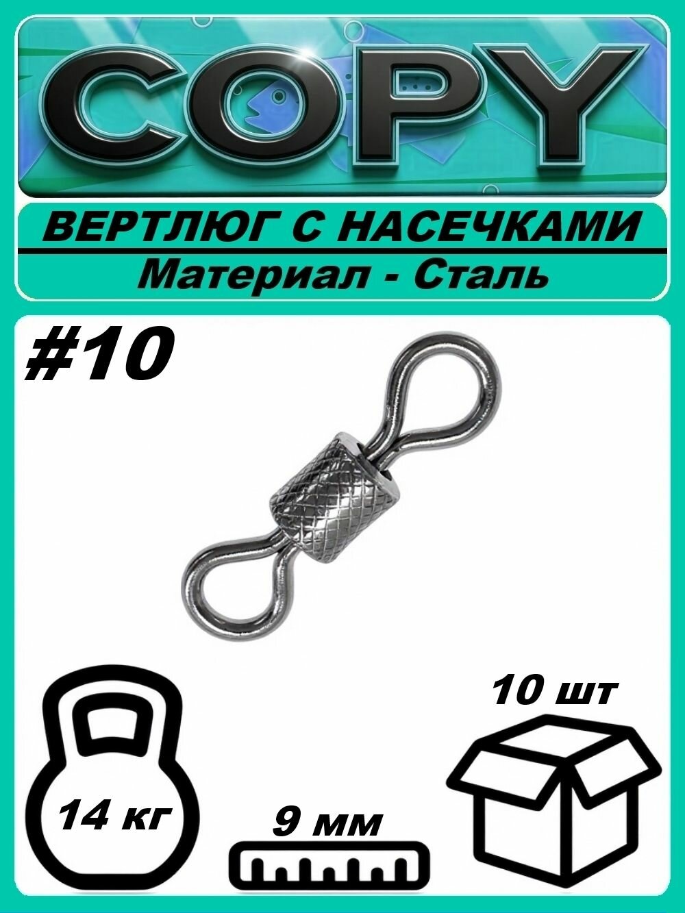Вертлюг COPY baits #10, с насечками, 10 шт, 14 кг, темно-серый, 9мм