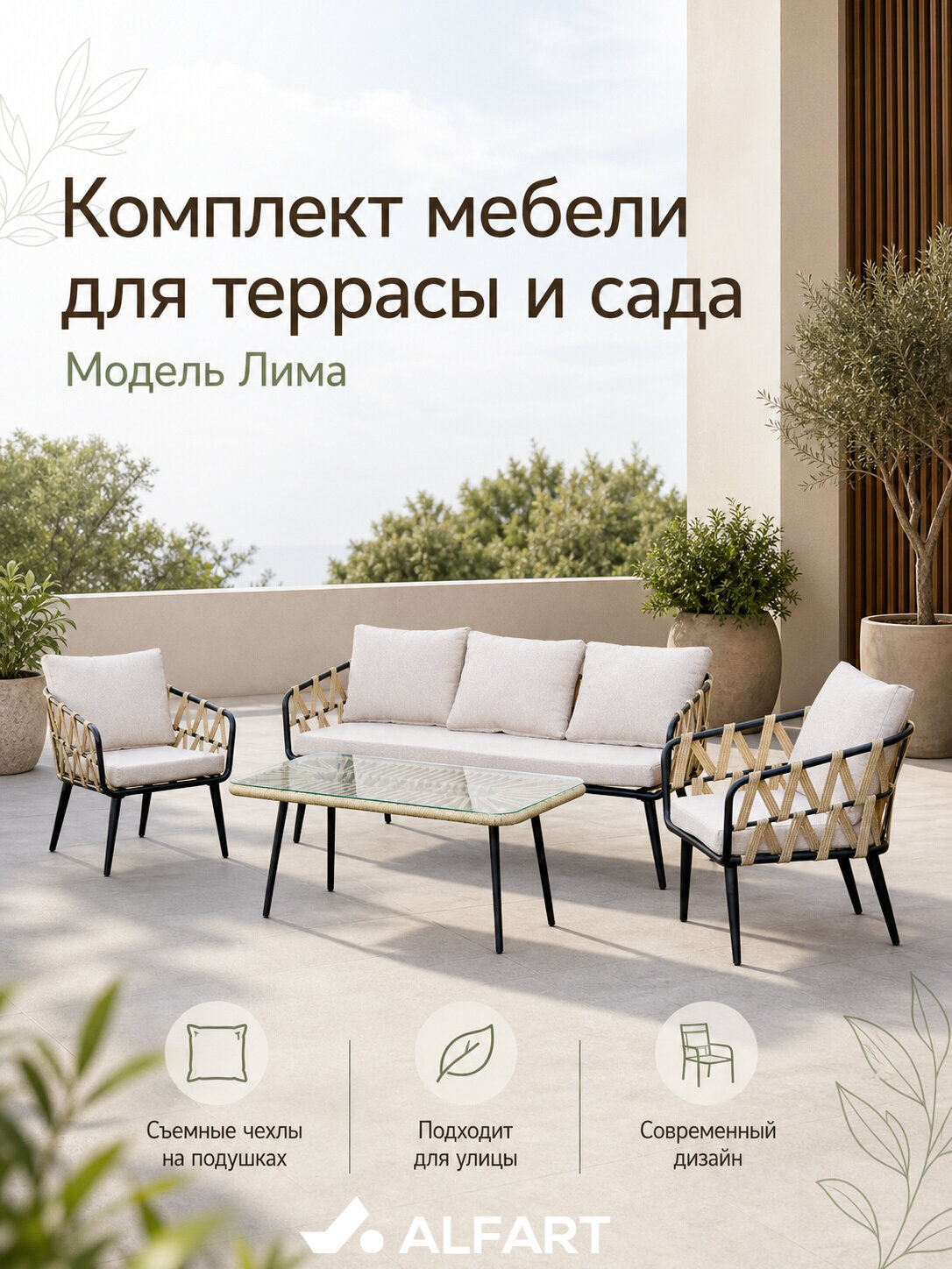 Комплект плетеной мебели из искусственного ротанга ALFART лима (диван 3-местный, 2 кресла, стол журнальный) грано