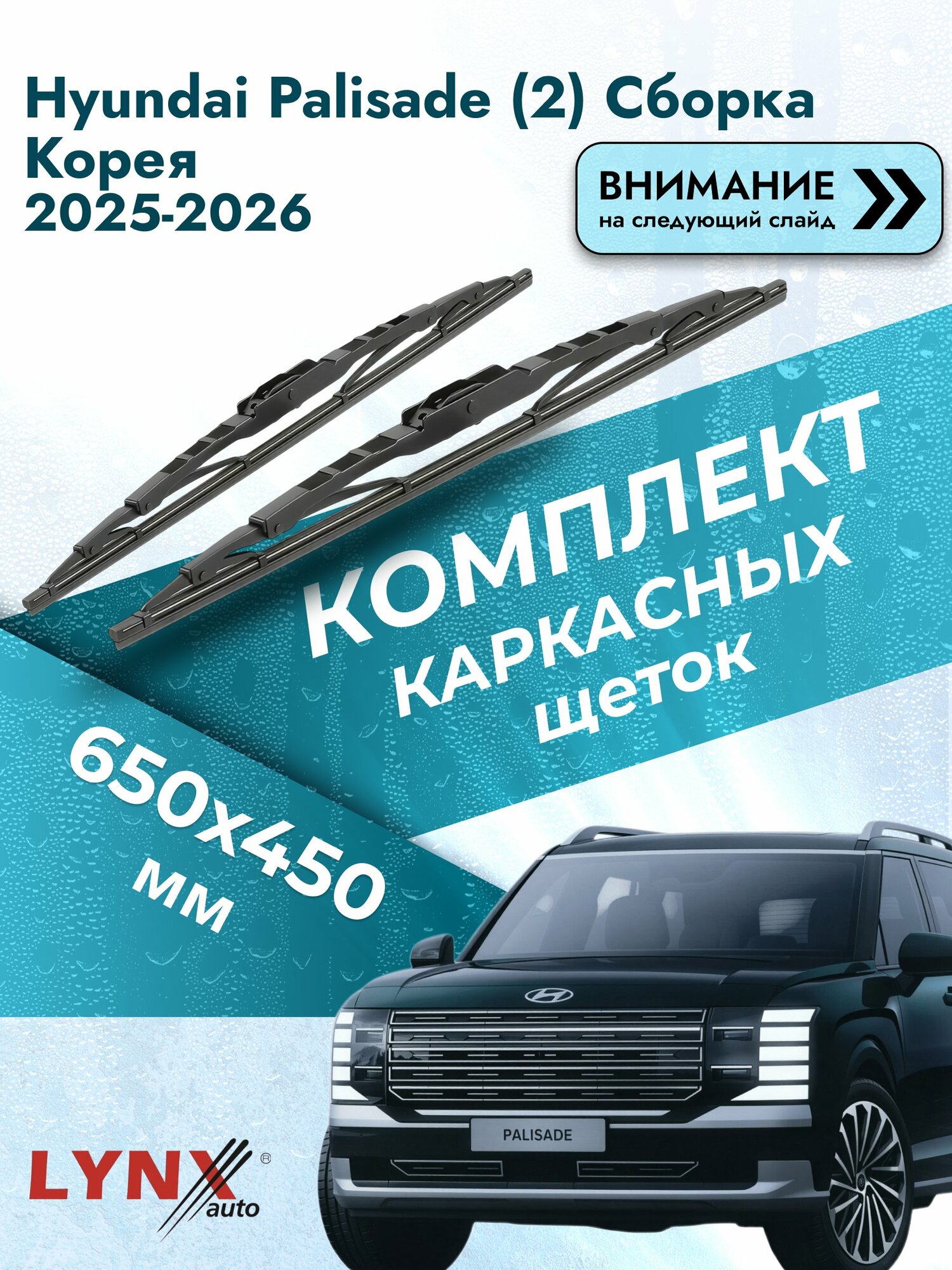 Дворники для Hyundai Palisade (2) Сборка Корея / 2025-2026 / Зимние щетки 650 450 мм Хендай Палисад LW650+LW450 LYNXauto