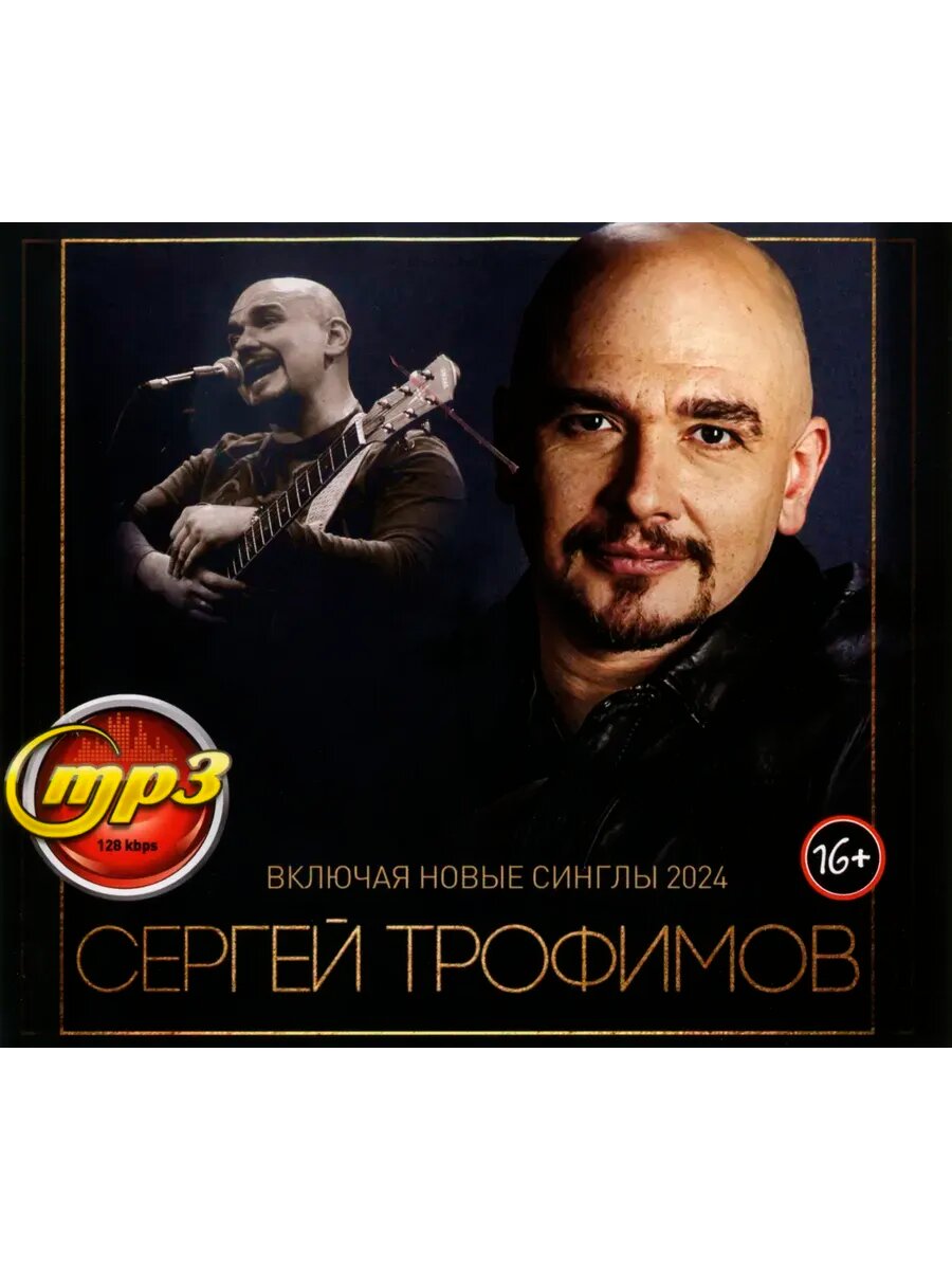 Сергей Трофимов Трофим сборник песен mp3