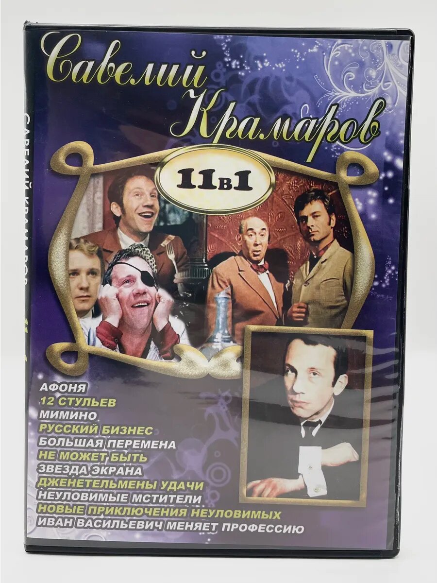 Актер Савелий Крамаров 11в1, сборник фильмов DVD