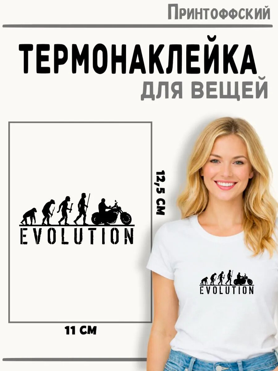 2-е (Две) Термонаклейки эволюция evolution — фото 1