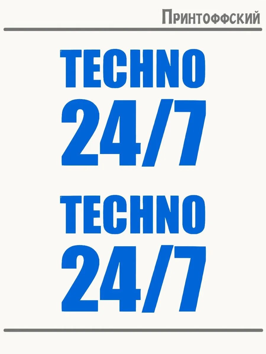 2-е (Две) Термонаклейки с надписью techno музыка техно