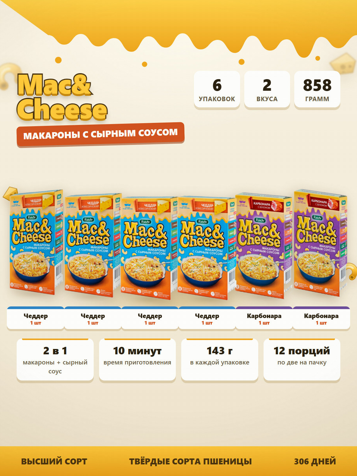 Макароны Mac&Cheese Чеддер ×4, Карбонара ×2 набор 6 шт 858 г