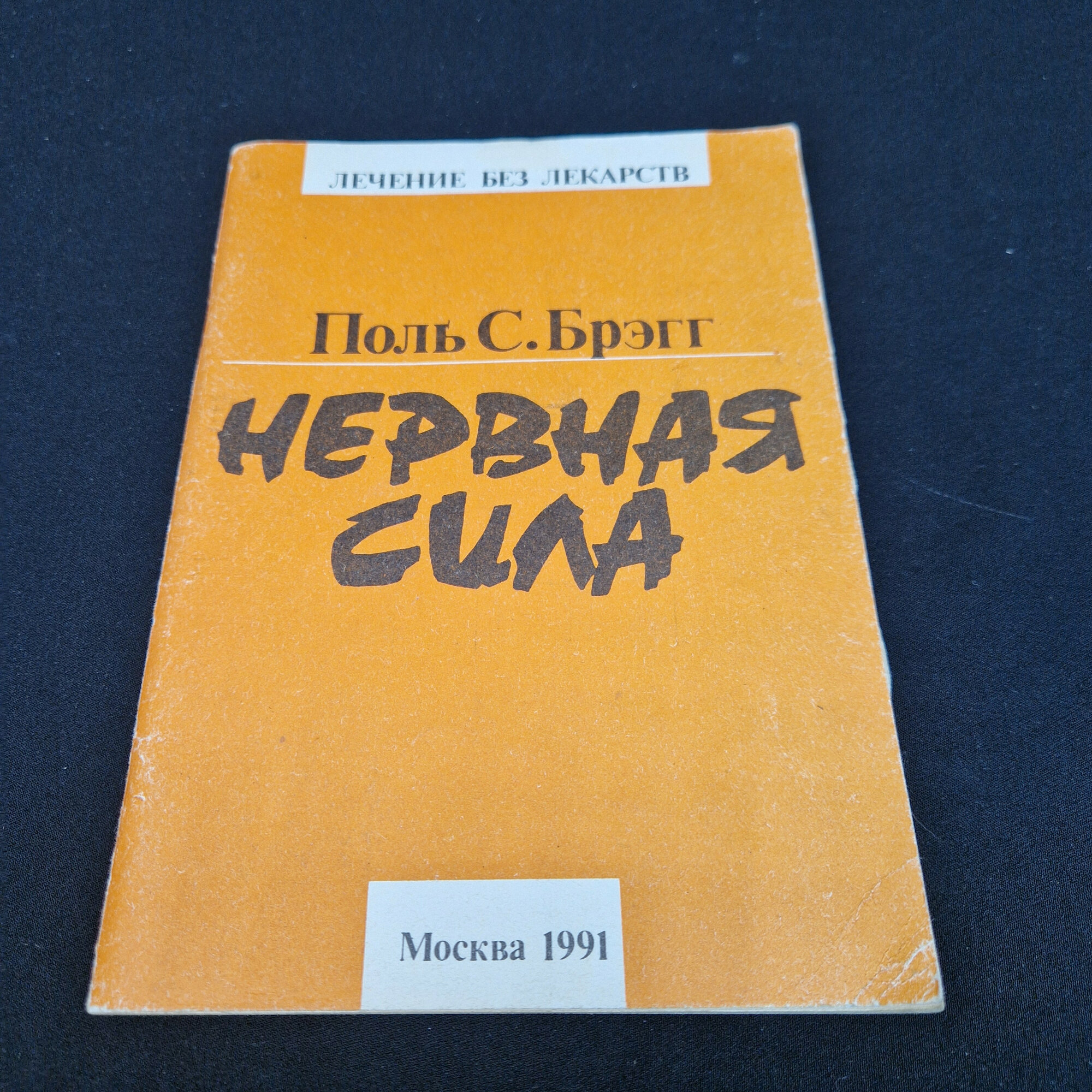 Поль С. Брэгг. Нервная сила. Книга СССР, здоровье и саморазвитие