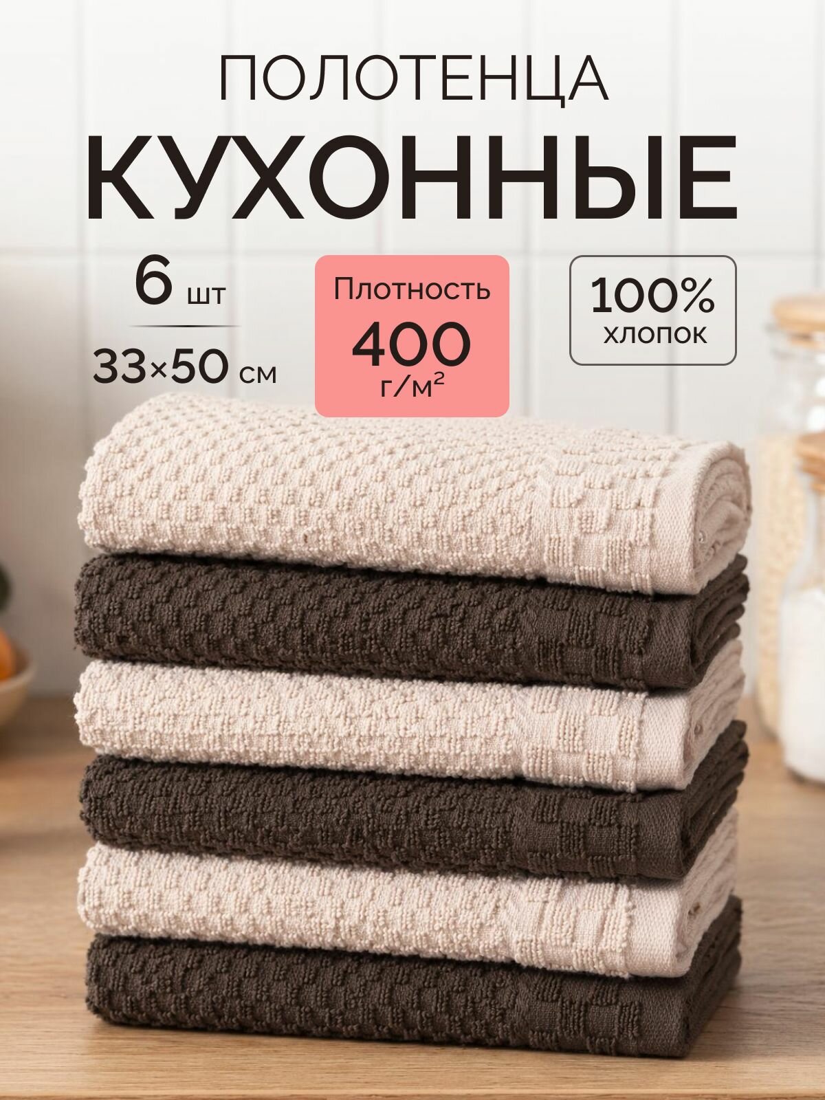 Полотенце кухонное махровое набор 6 шт. 33х50 400г/м2 Хлопок