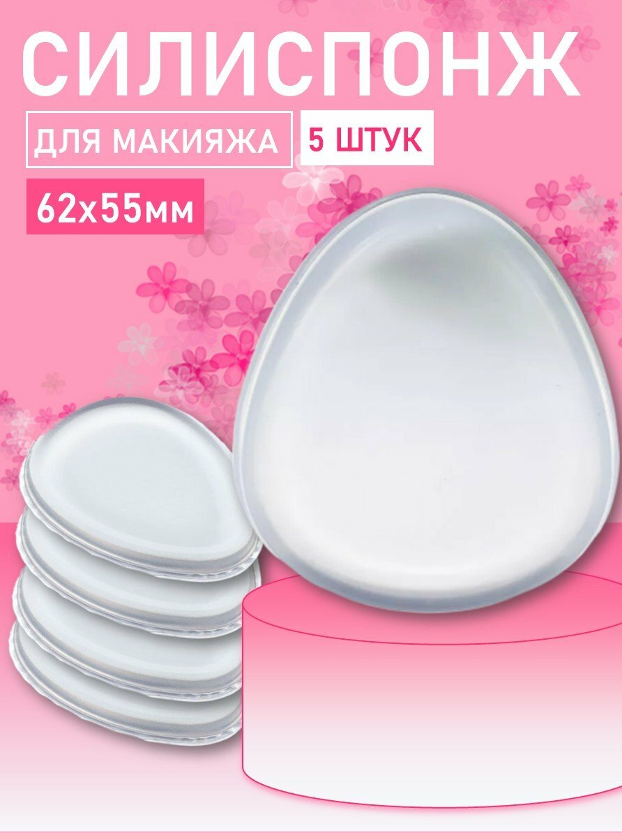 Набор Силиспонж для макияжа овальной формы 5шт