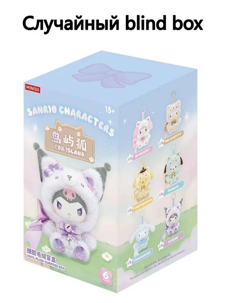 Мягкая фигурка-сюрприз MINISO Sanrio оригинал Fox Island