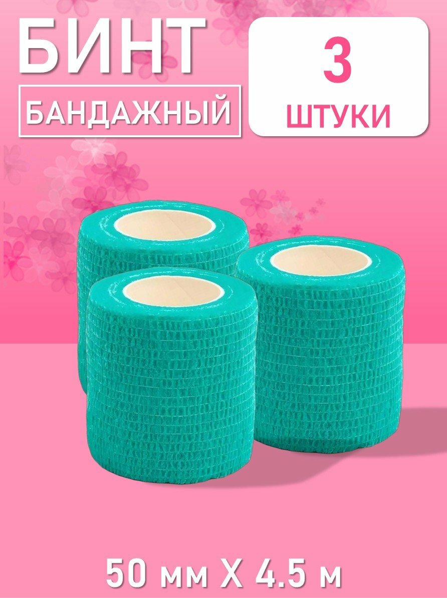 Бинт эластичный бандажный, для тату 50мм х 4,5м бирюзовый, 3 шт