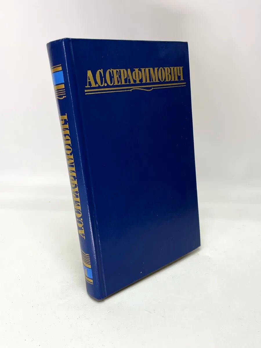 А. С. Серафимович - Собрание сочинений в четырех томах. Том