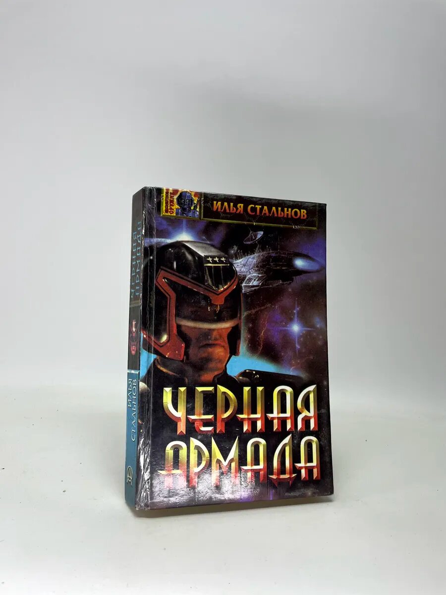 Черная армада