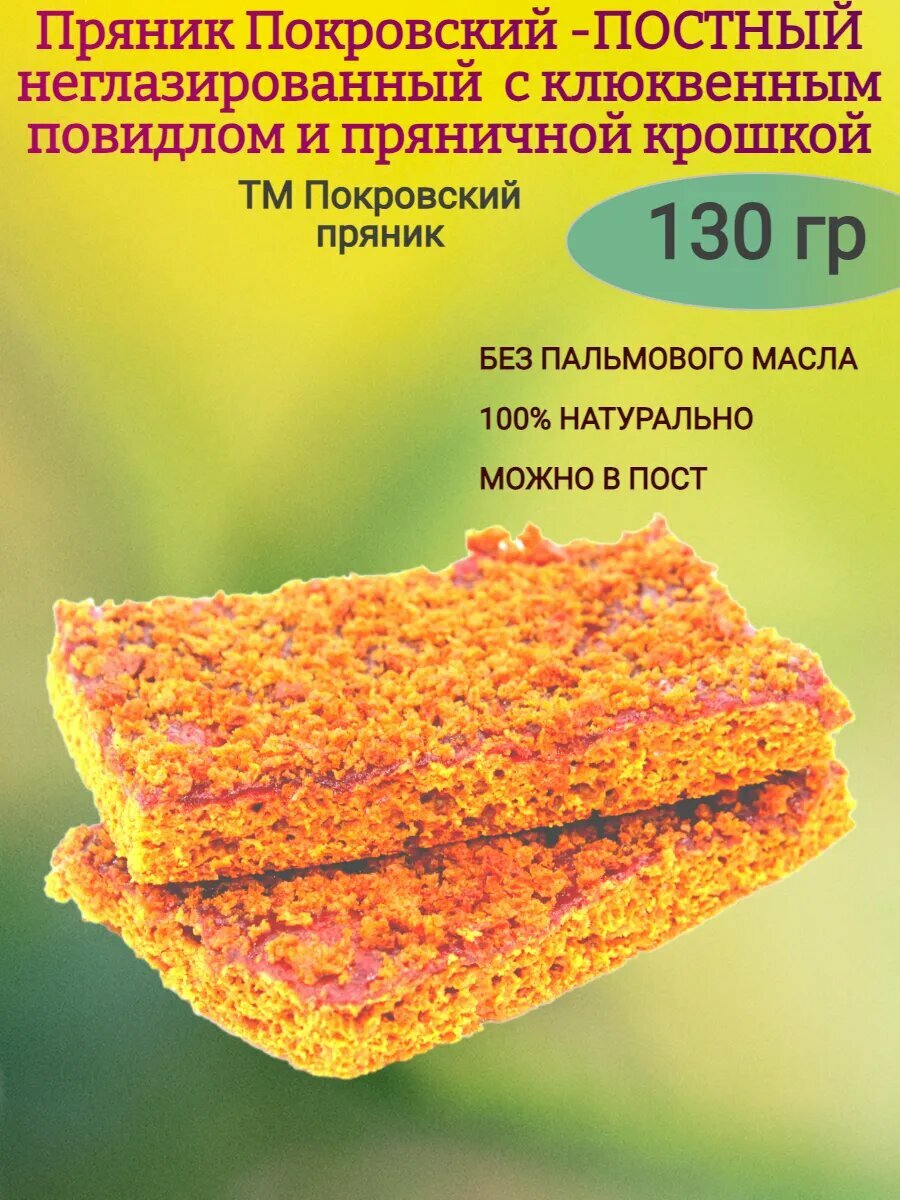 Пряник Покровский с клюквеным повидлом,130гр