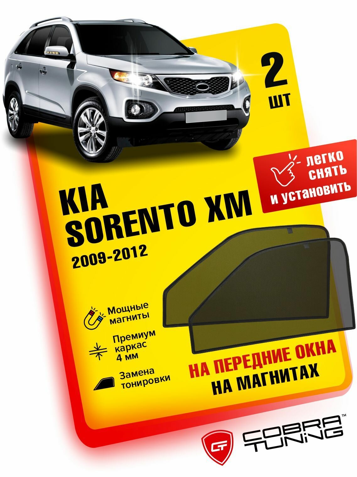 Каркасные шторки, сетки на магнитах для автомобиля Kia Sorento 2 (Киа Соренто) XM 2009-2012, автошторки на передние боковые стекла окна, аксессуары Кобра Тюнинг - 2 шт.