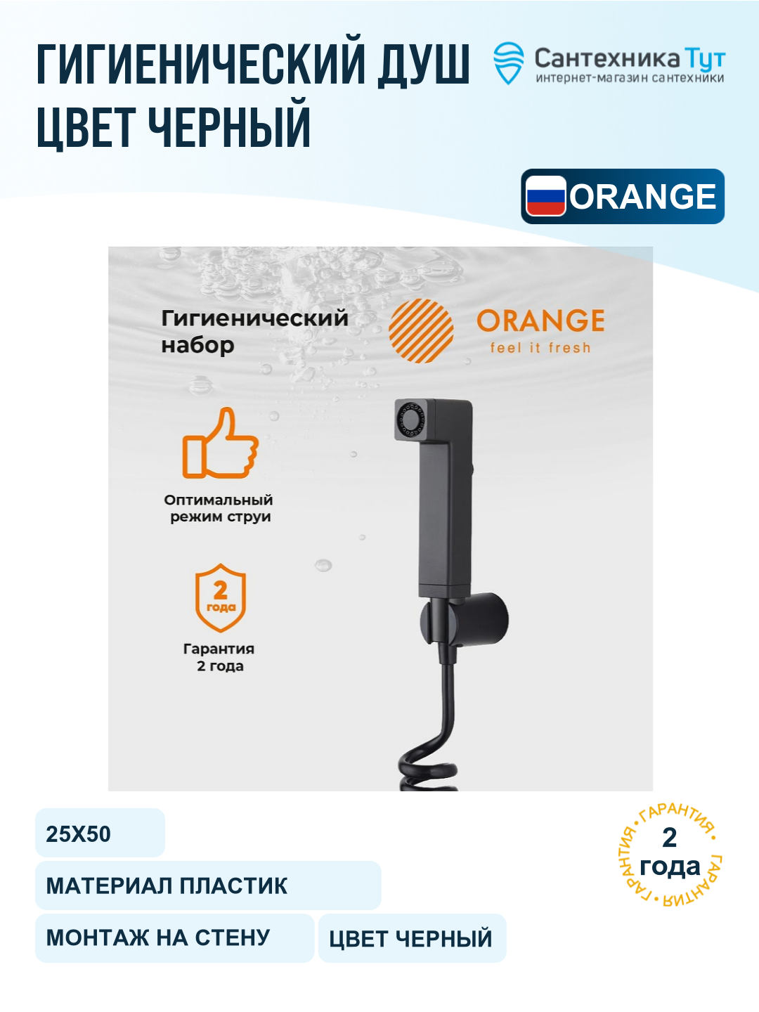 Гигиенический душ Orange HS021bk Черный
