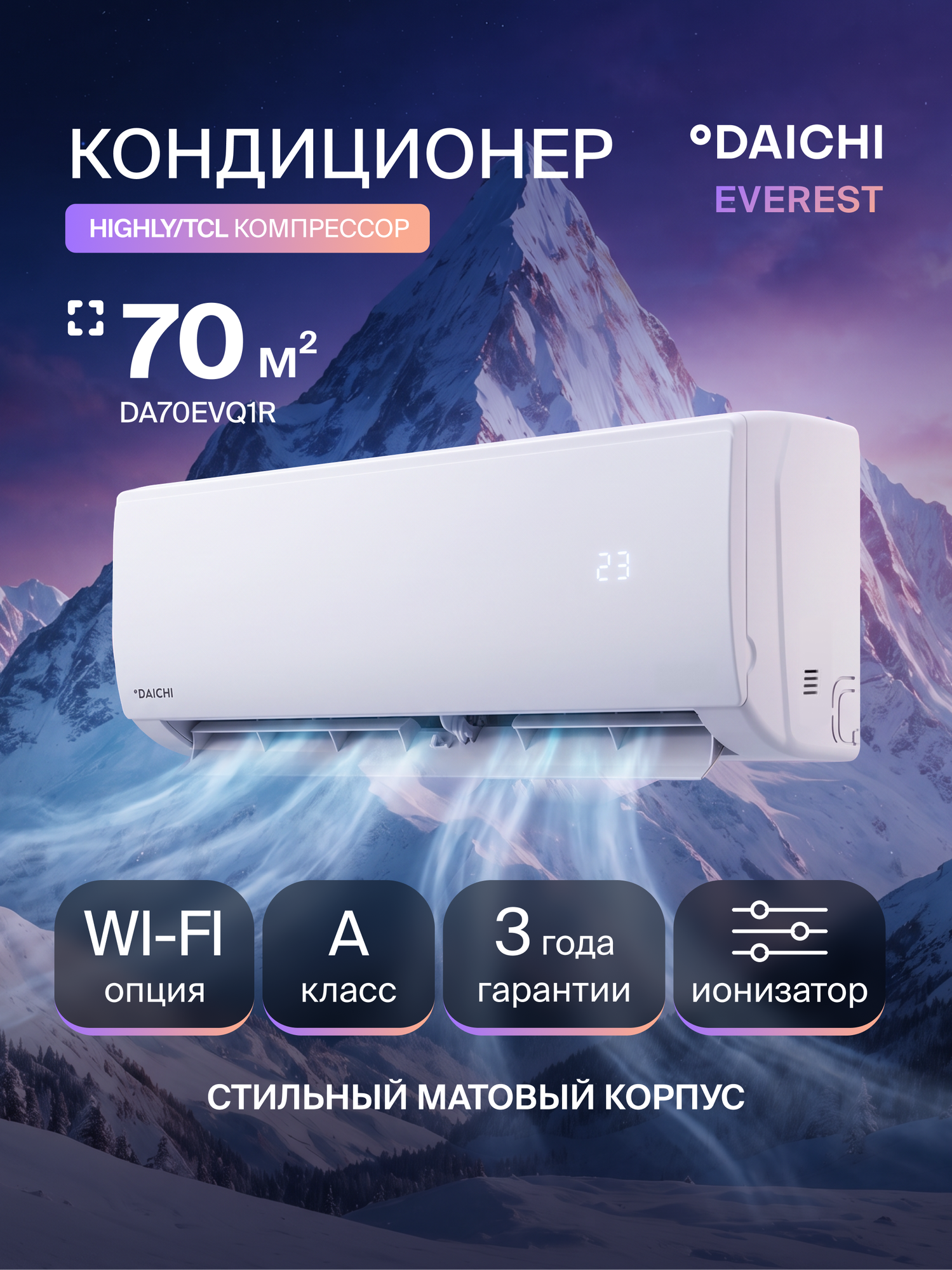 Кондиционер (сплит-система) до 70 кв м Daichi Everest DA70EVQ1R, охлаждение/нагрев(до-7°C), ионизатор, турбо