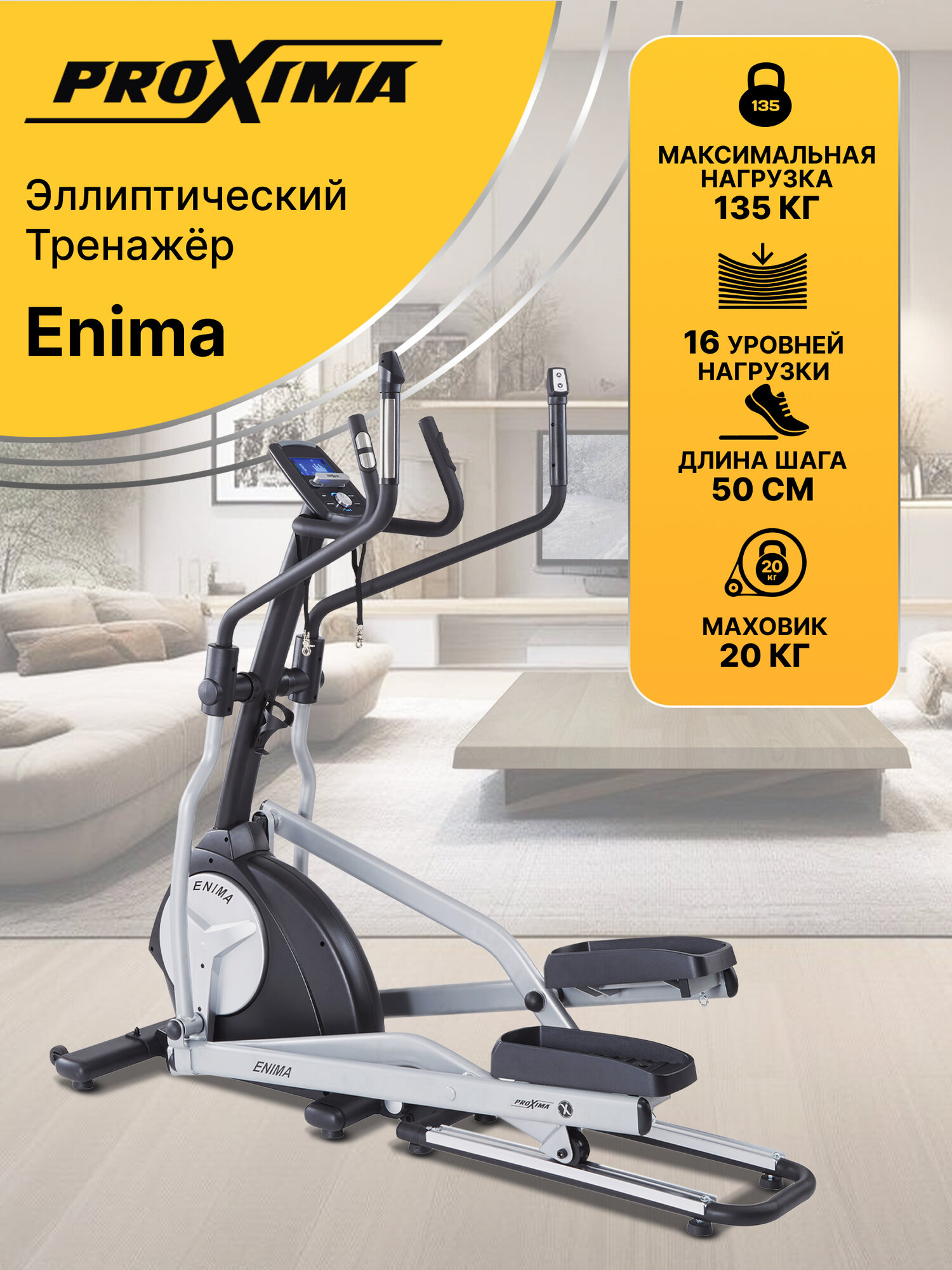 Складной эллиптический тренажер для дома Proxima Enima II iPRO FE1652AF