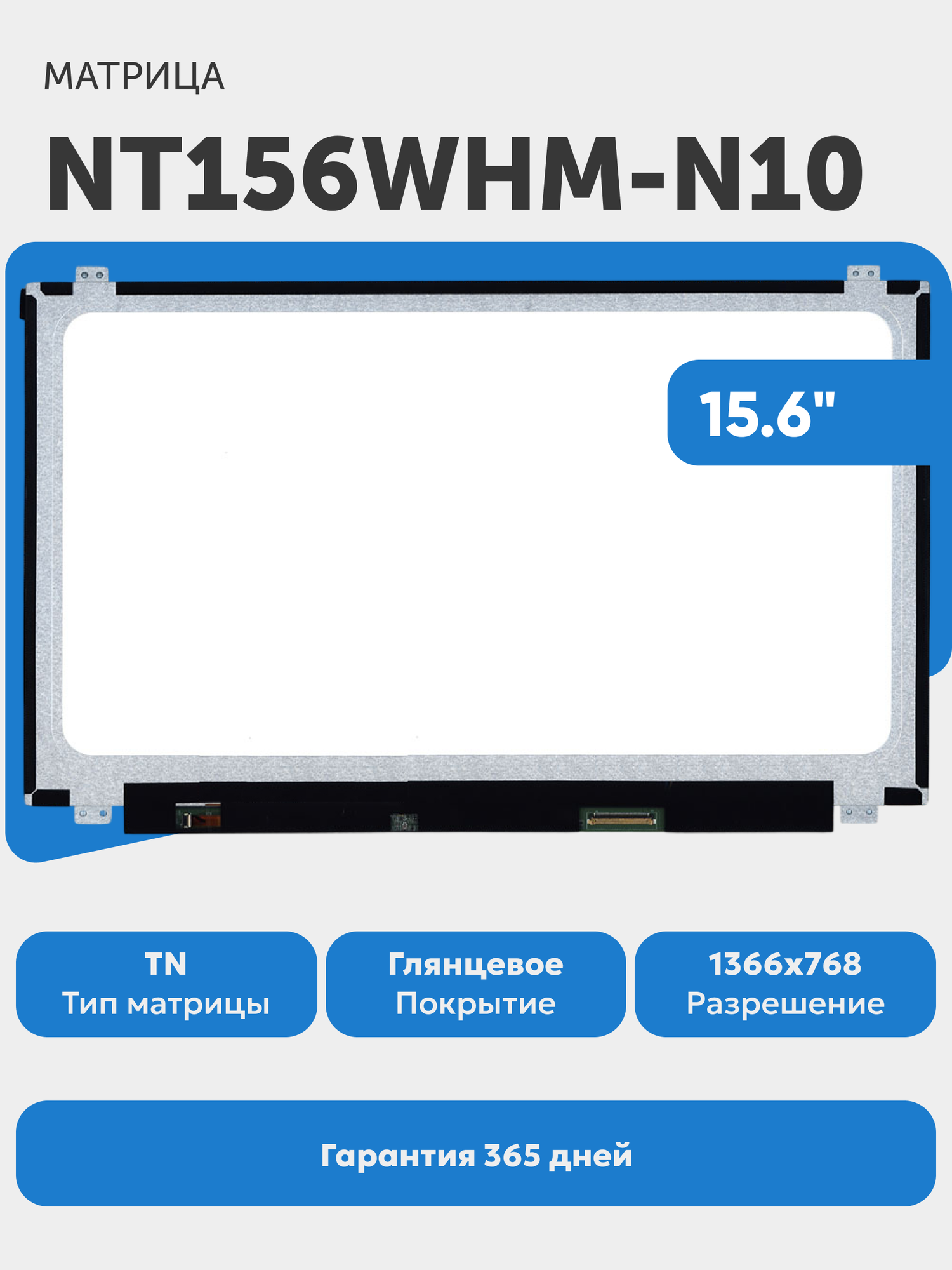 Матрица (экран) для ноутбука NT156WHM-N10, 15.6", 1366x768, Slim (тонкая), 40-pin, светодиодная (LED), глянцевая