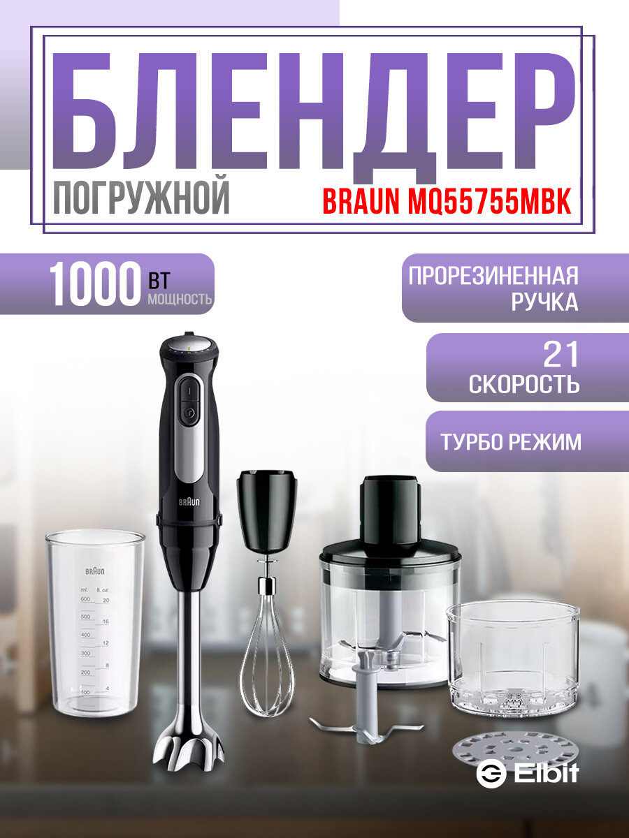 Погружной блендер Braun MQ55755MBK с насадками