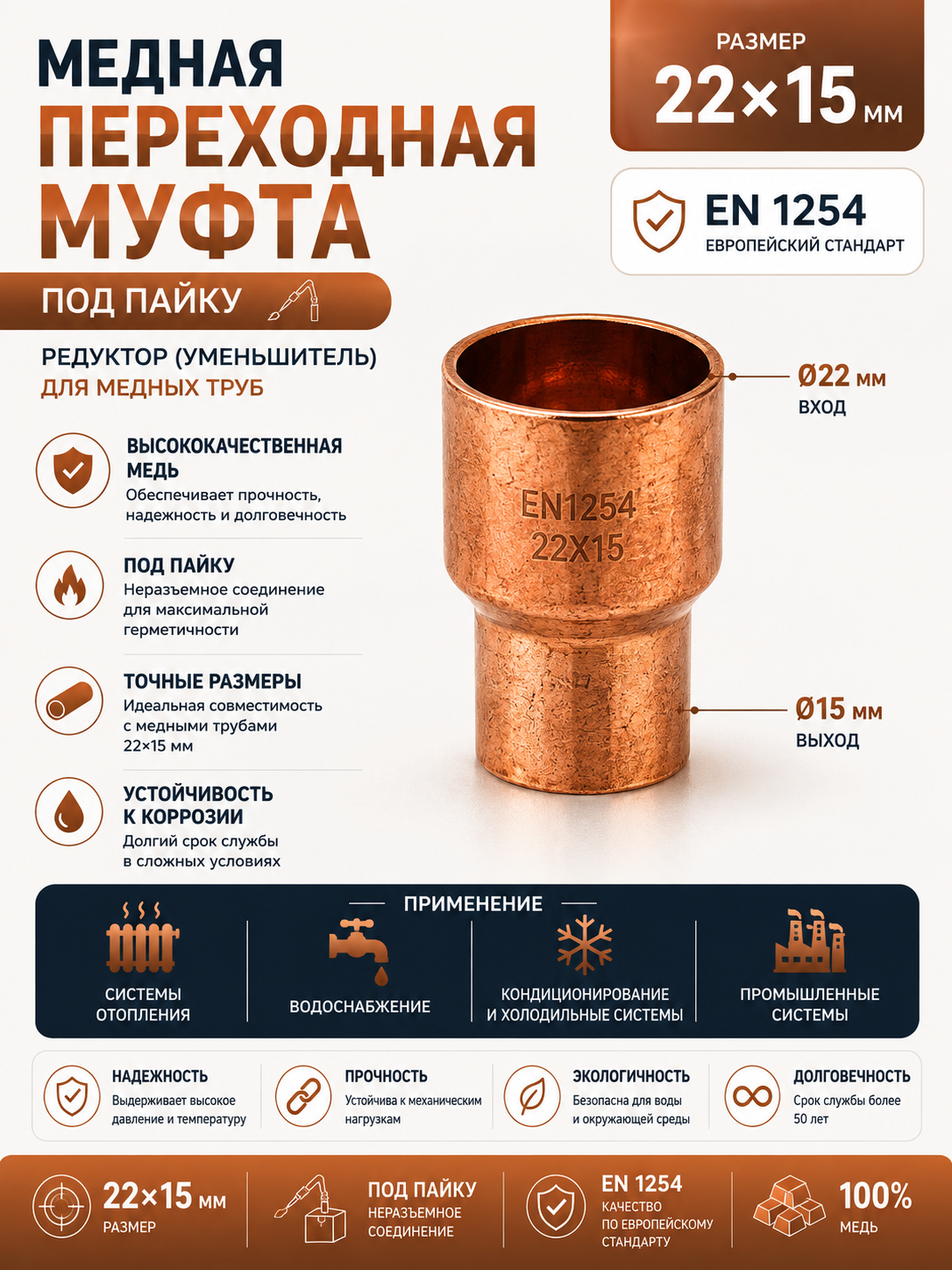 Муфта медная переходная под пайку (редуктор), 22X15 мм EN 1254 22X15