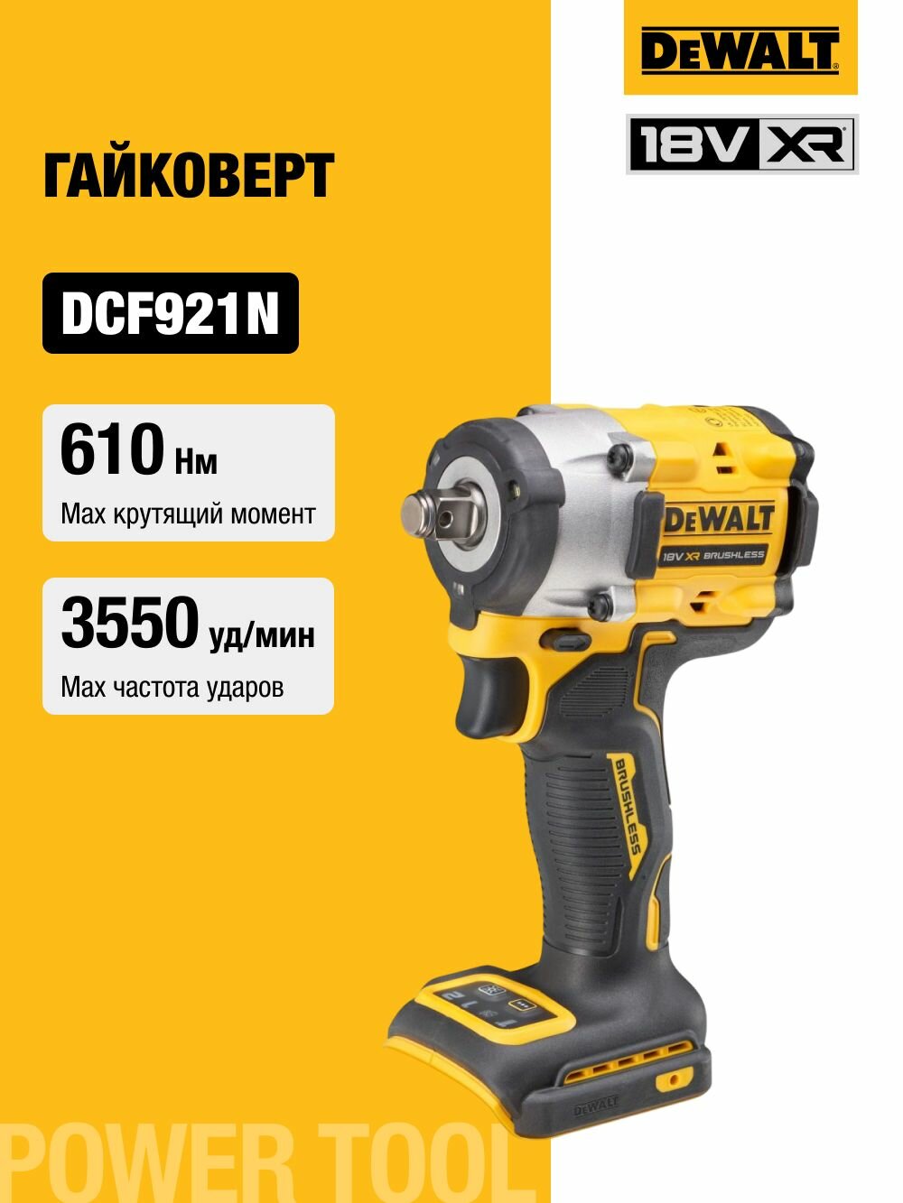 Аккумуляторный бесщеточный ударный гайковерт DEWALT, 18 В, 610 Нм, 3550 уд/мин, 2500 об/мин, без АКБ и ЗУ, DCF921N