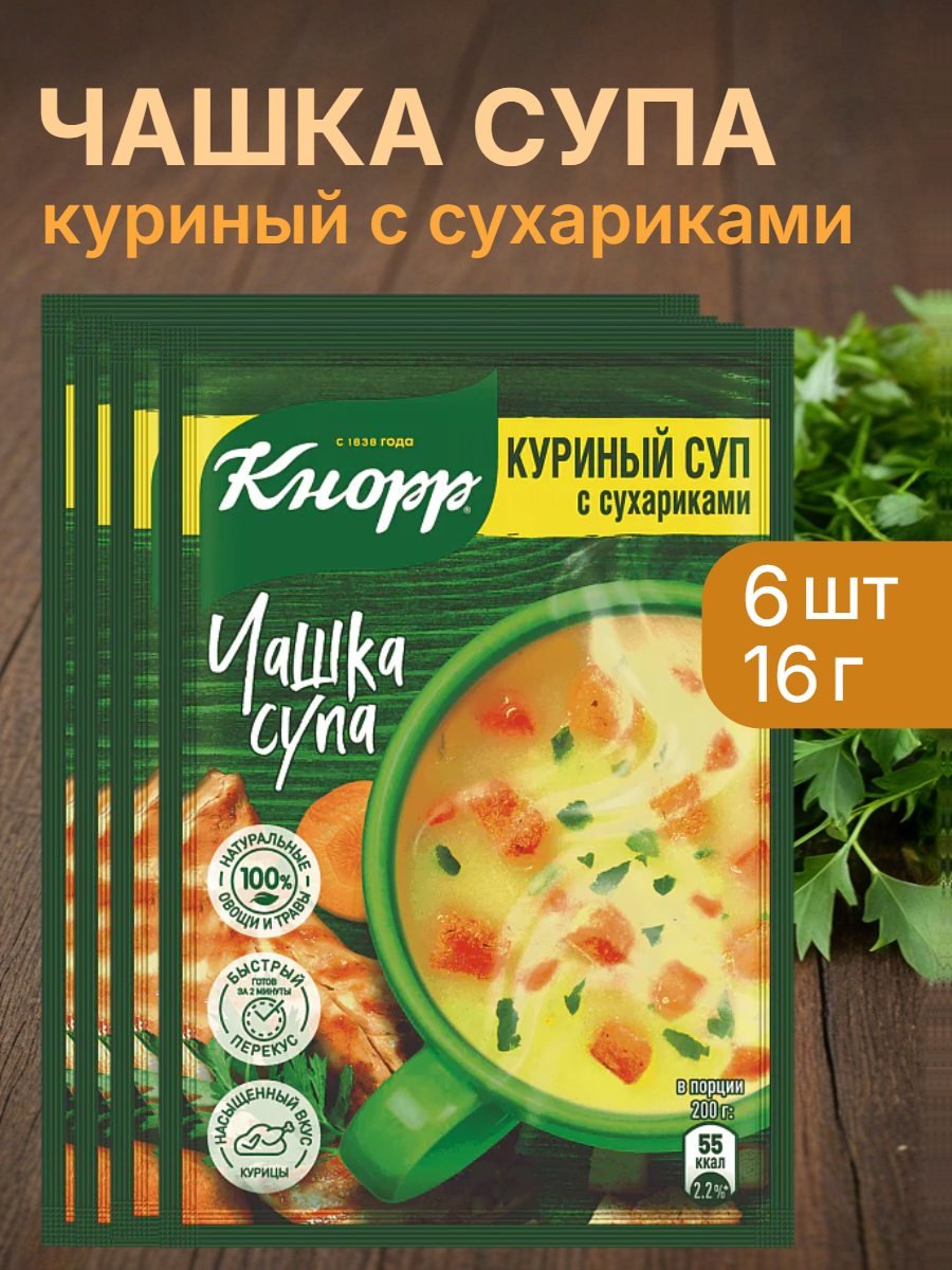 Суп быстрого приготовления, "Knorr. Чашка супа", "Куриный суп с сухариками", 16г 6 шт