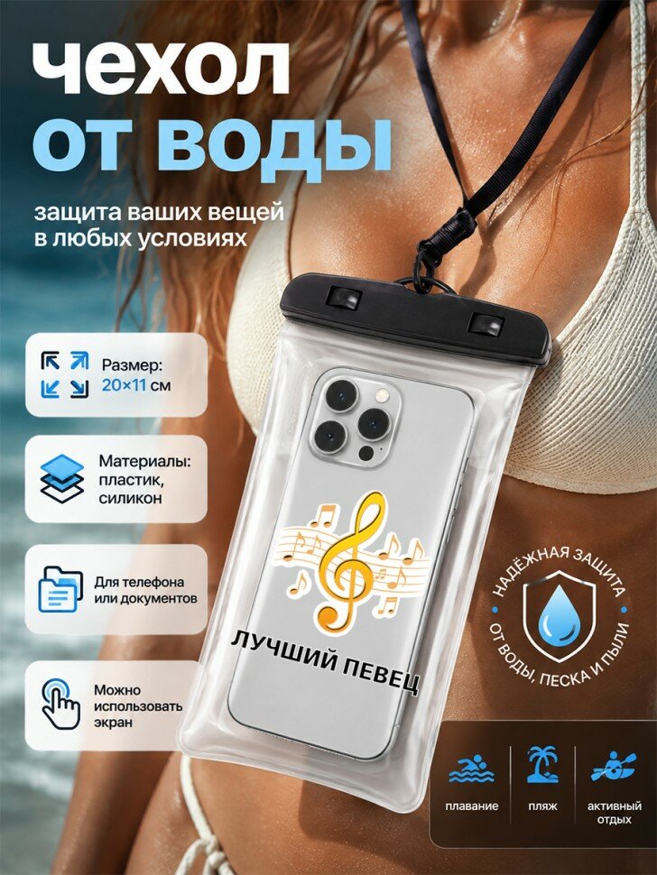 Водонепроницаемый чехол со шнурком для телефона с надписью "лучший певец"