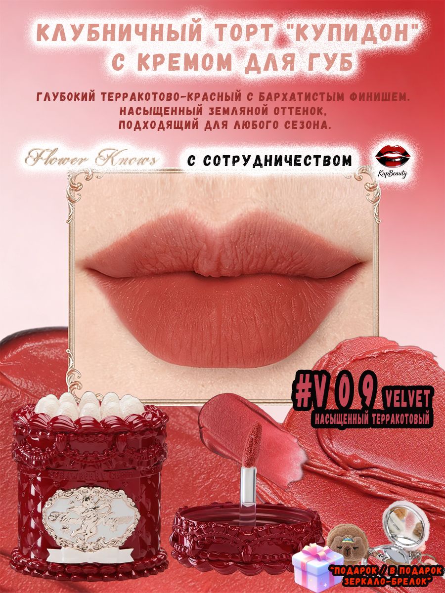 Блеск для губ Flower Knows Strawberry Cupid Cake Lip Cream, матовый, увлажняющий, с зеркалом-брелоком в подарок