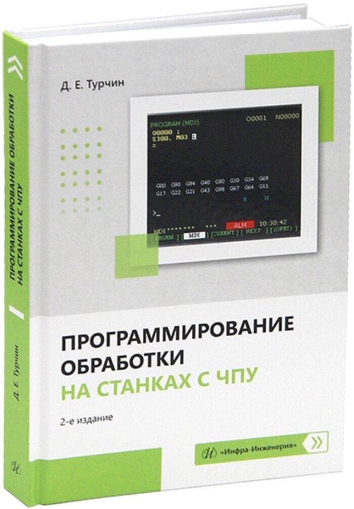 Программирование обработки на станках с ЧПУ. Турчин Д. Е. Учебное пособие