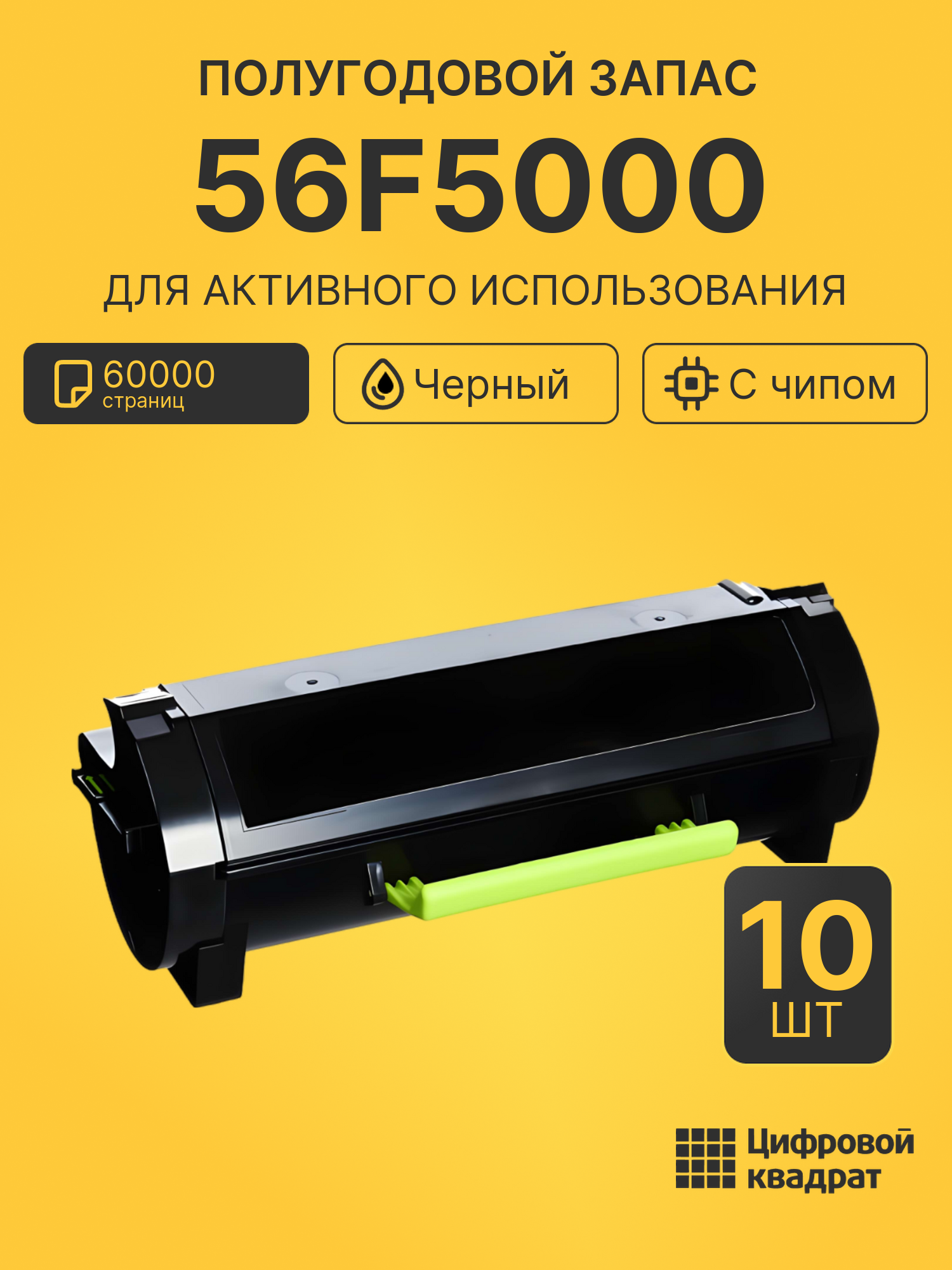 Комплект картриджей 56F5000 (10 шт.) на 60000 страниц для принтеров Lexmark LP MS321, LP MS421, LP MS521, LP MS621