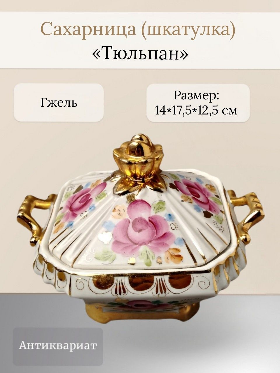 Сахарница (шкатулка) "Тюльпан" Гжель