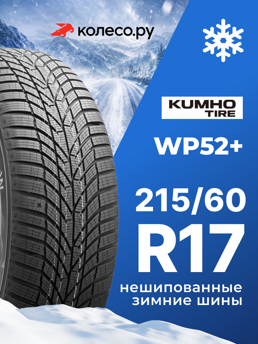 Шины зимние Кумхо WP52+ 215/60 R17 100V XL нешипованная зимняя резина