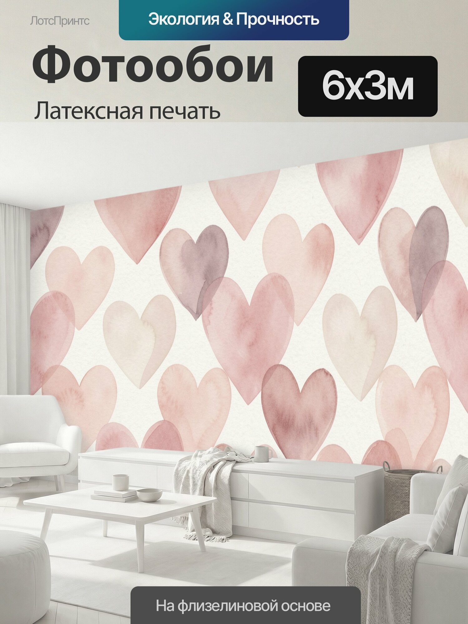 Фотообои моющиеся ударопрочные "Нежные акварельные сердечки. Романтичный повторяющийся узор из полупрозрачных фигур любви в пудрово-розовой." 600x300 см. латексная печать
