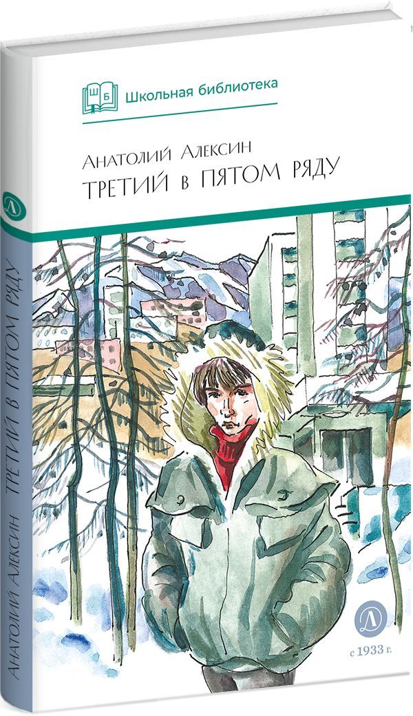Алексин. Третий в пятом ряду. Сборник повестей о подростках. Школьная библиотека | Алексин Анатолий Георгиевич