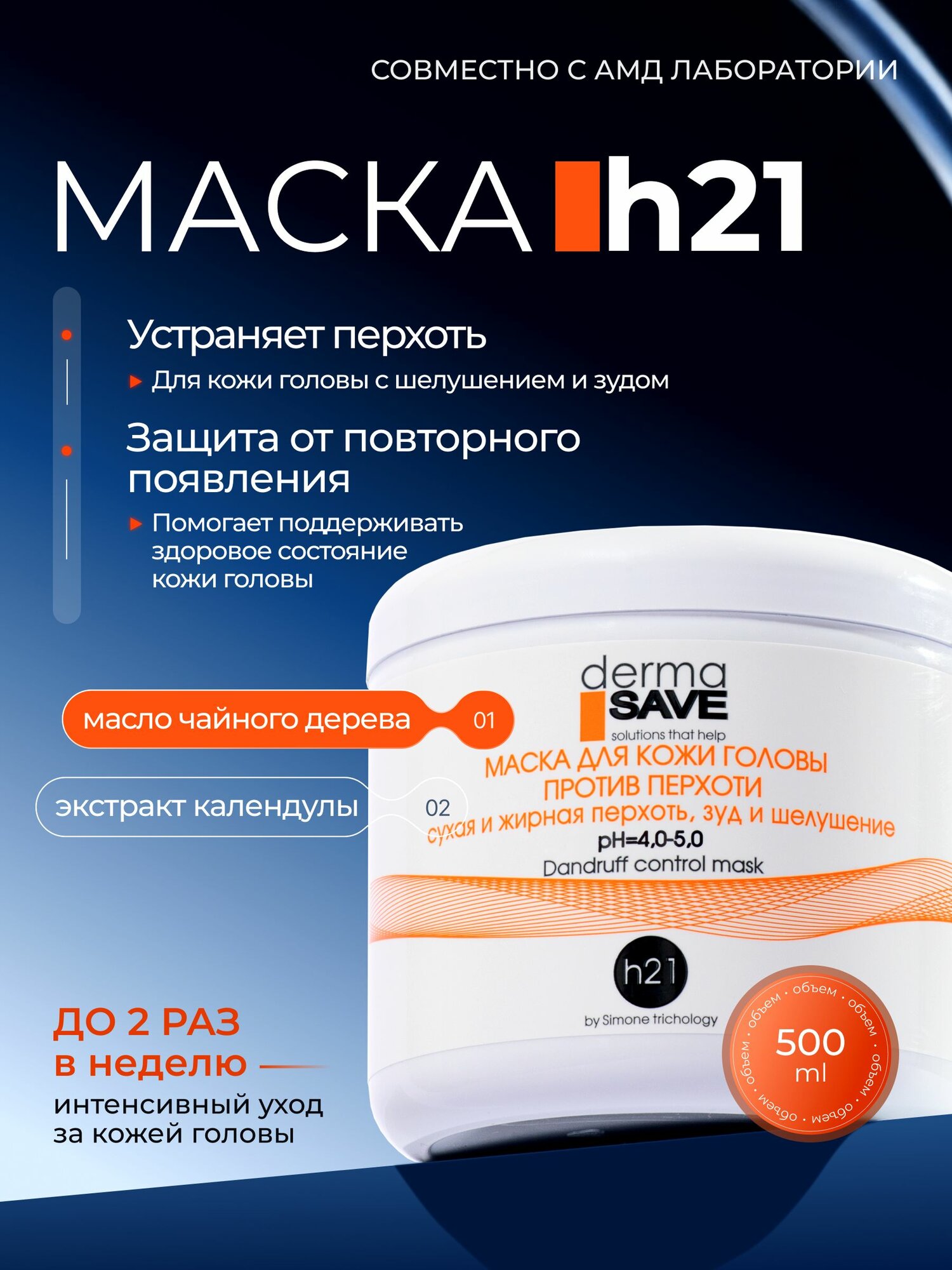 DERMASAVE h21 Маска для кожи головы от перхоти, себореи и зуда, интенсивное трихологическое лечение, 500 мл