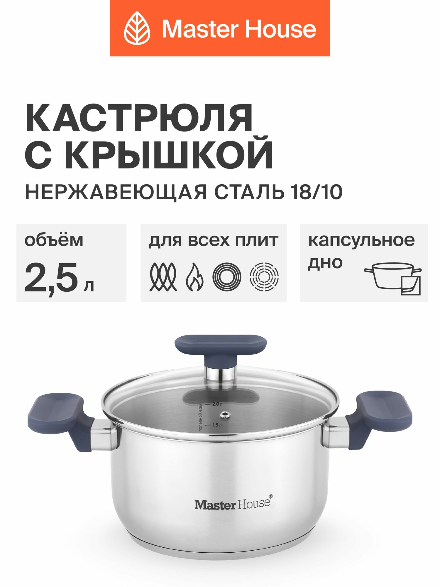 Кастрюля с крышкой Master House Симба 2,5 л