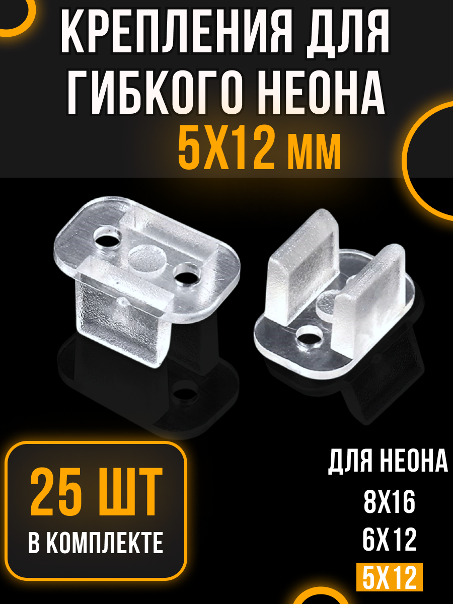 Крепление для гибкого неона 5х12мм (25 штук) прозрачное / Крепление для светодиодной и неоновой ленты