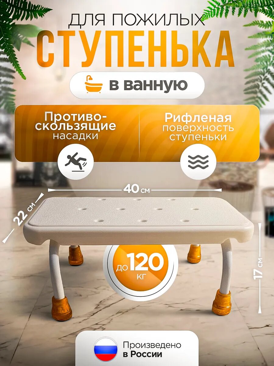 Ступень для ванной для пожилых и инвалидов, противоскользящая, 120 кг