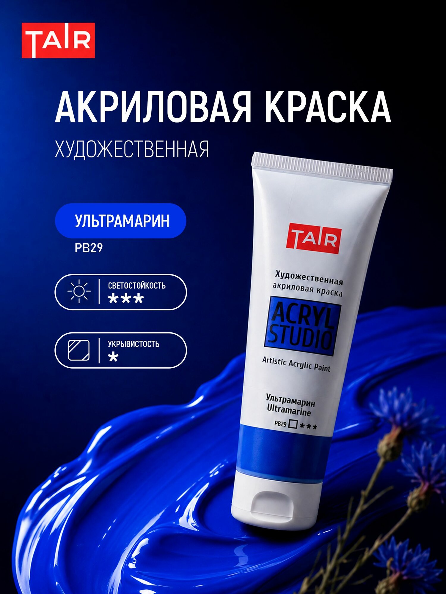 Краска акриловая художественная в тубе "Акрил-Студио", Таир, 75 мл, Ультрамарин