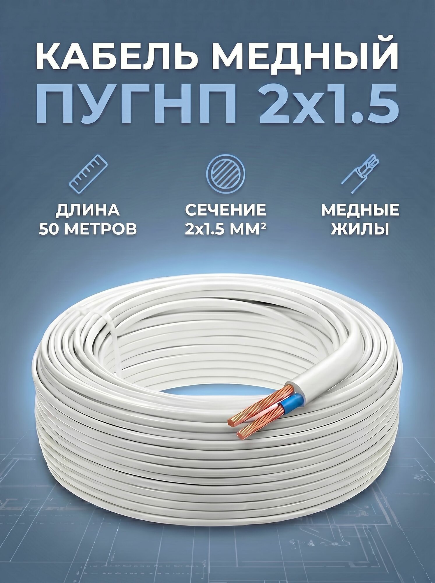 Провод электрический ПУГНП 2х1,5 50 метров