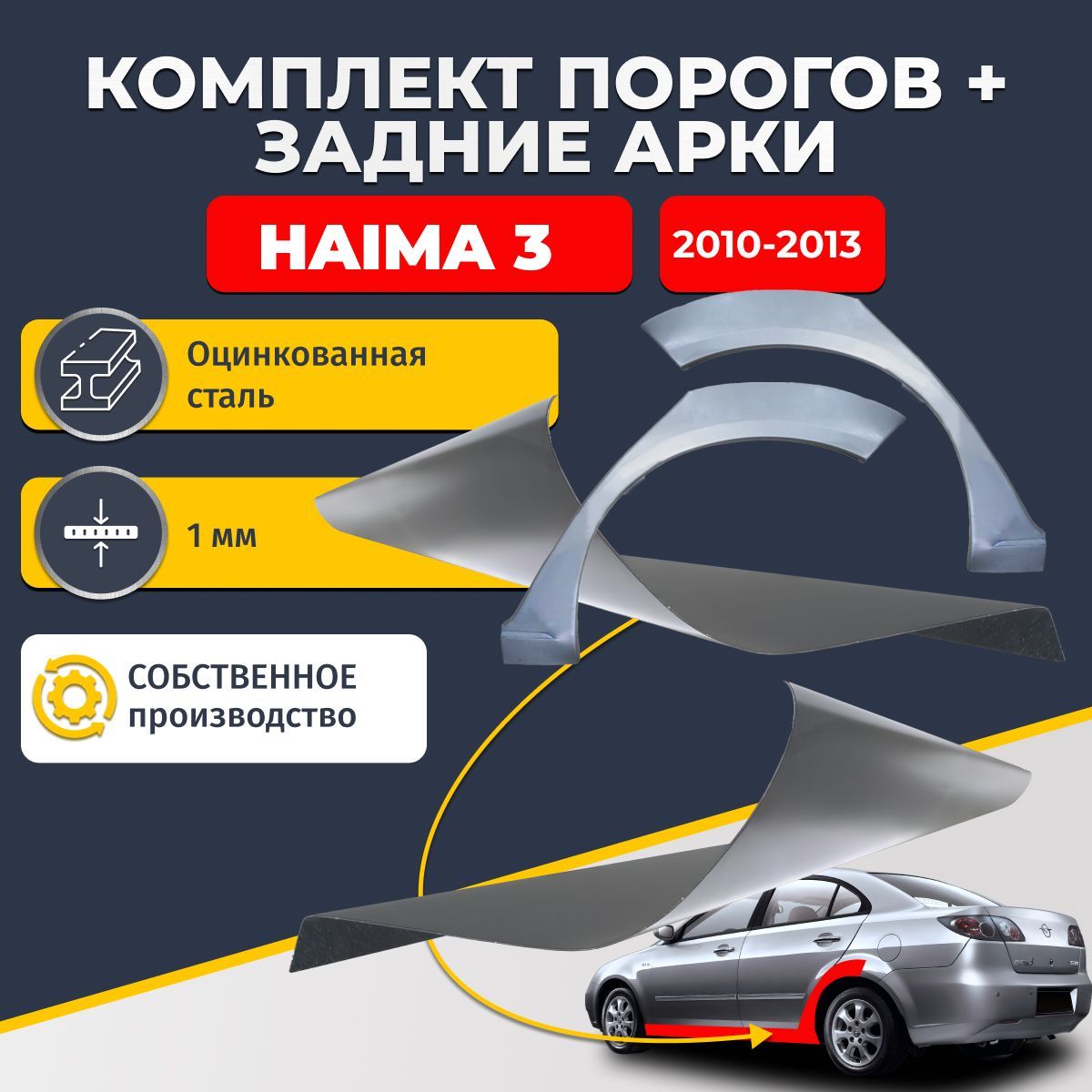 Комплект задних ремонтных арок, 0.8 мм. и комплект порогов 1 мм. для Haima 3 2010-2013 седан 4 двери (Хайма 3). Оцинкованная сталь. Кузовной ремонт.