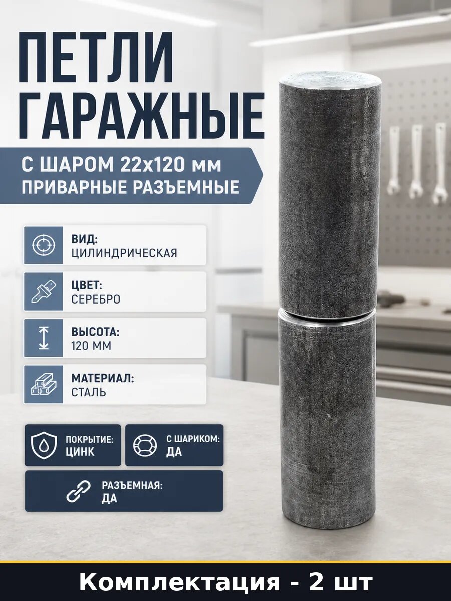 Петли для металлических дверей 22х120 с шаром приварные 2 шт