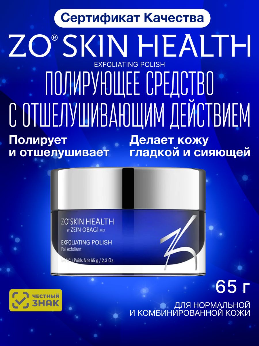 ZO Skin Health by Zein Obagi Полирующее средство с отшелушивающим действием, 65 гр Exfoliating Polish / Зейн Обаджи