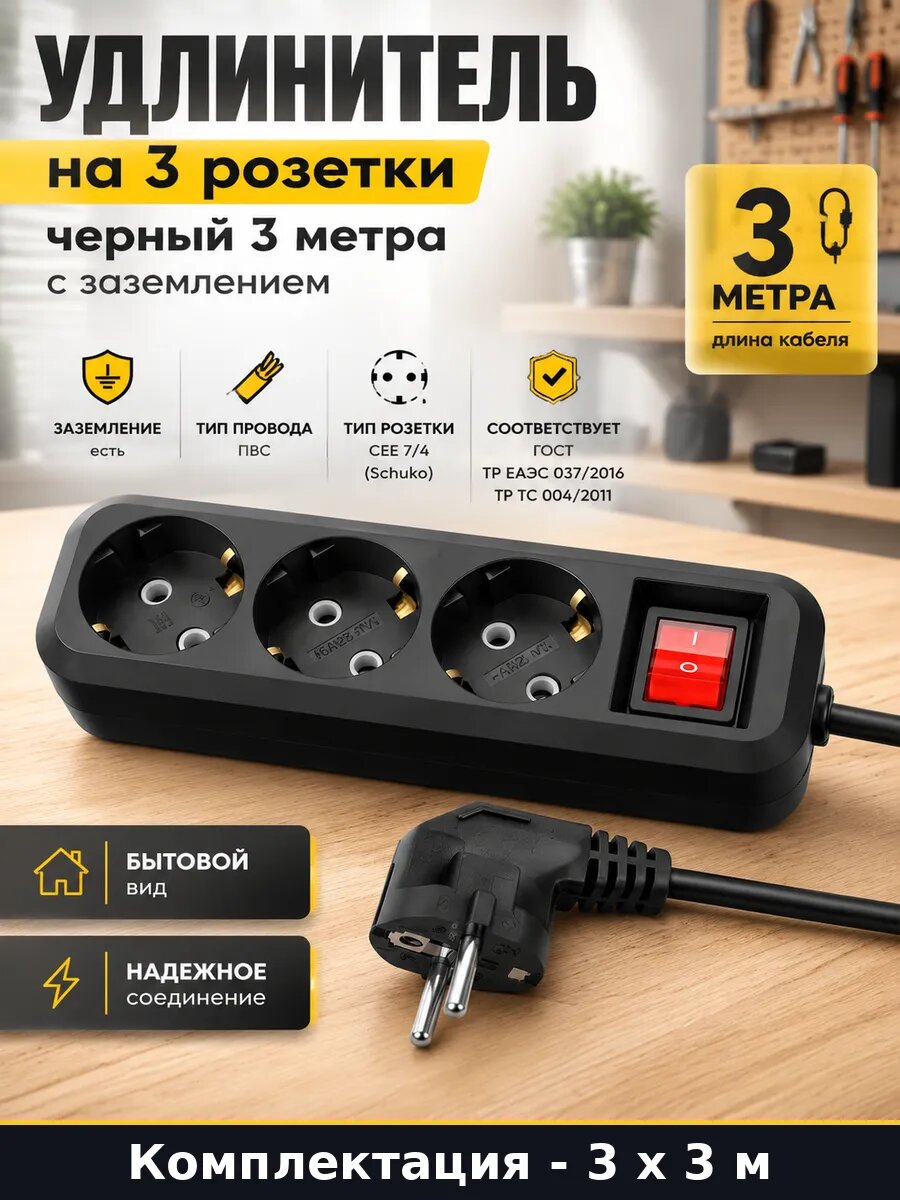 Удлинитель питания 3 розетки 3м 16А 3680Вт черный набор 3 шт