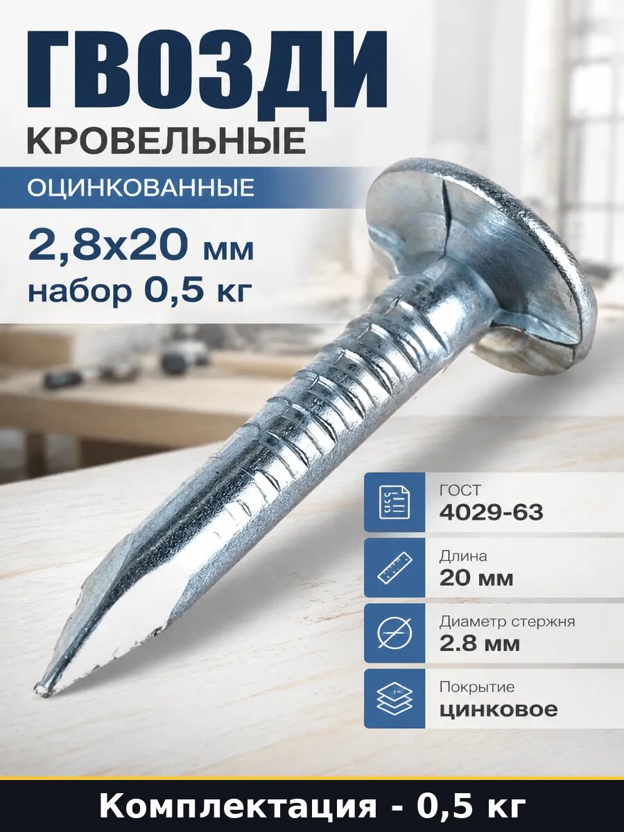 Гвозди кровельные оцинкованные 2,8x20 мм набор 0,5 кг