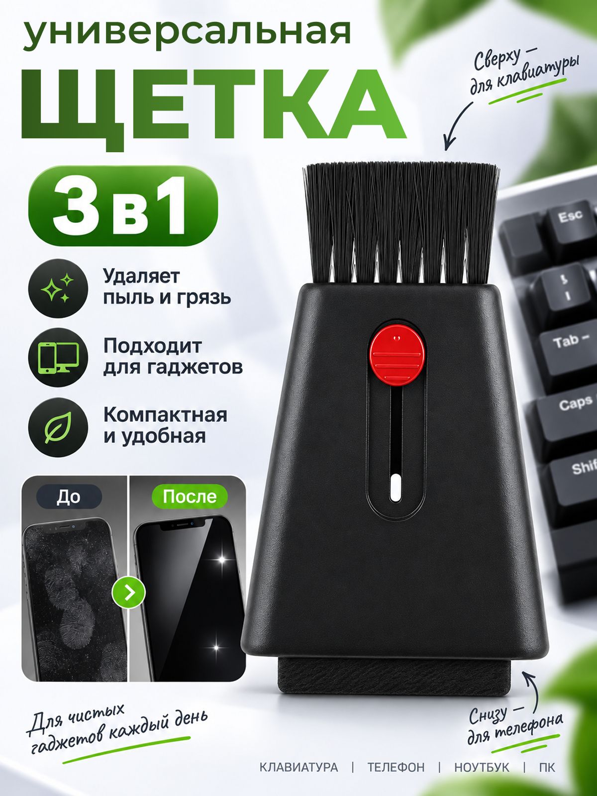 Щетка для уборки, клавиатуры и экрана телефона, набор для чистки гаджетов 2 в 1