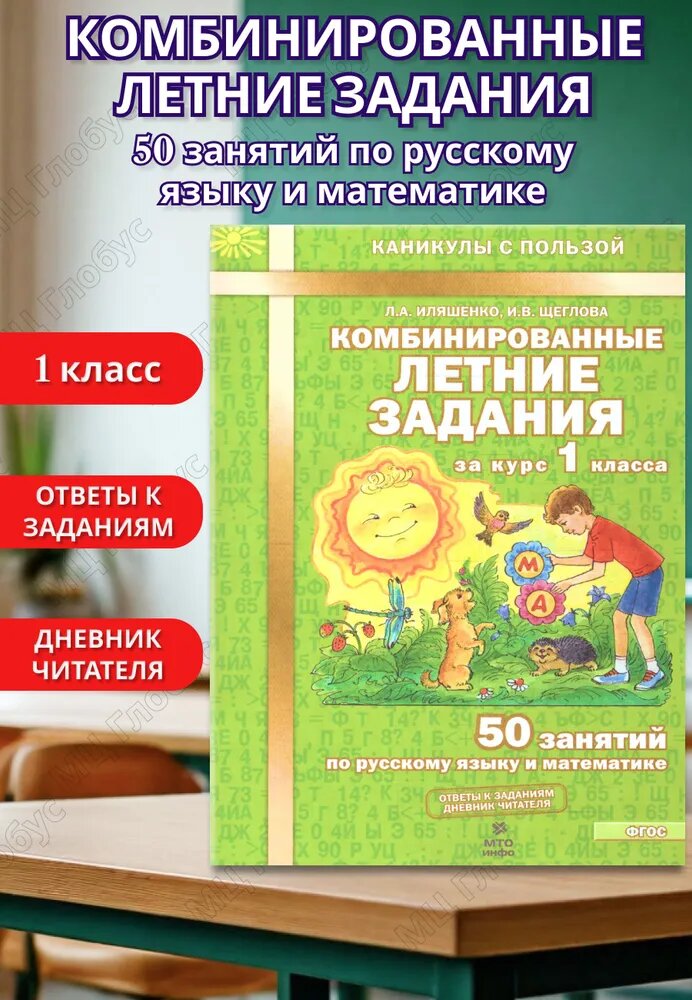 Комбинированные летние задания за курс 1 класса. 50 занятий по русскому языку и математике. ФГОС | Иляшенко Людмила Анатольевна, Щеглова Ирина Викторовна