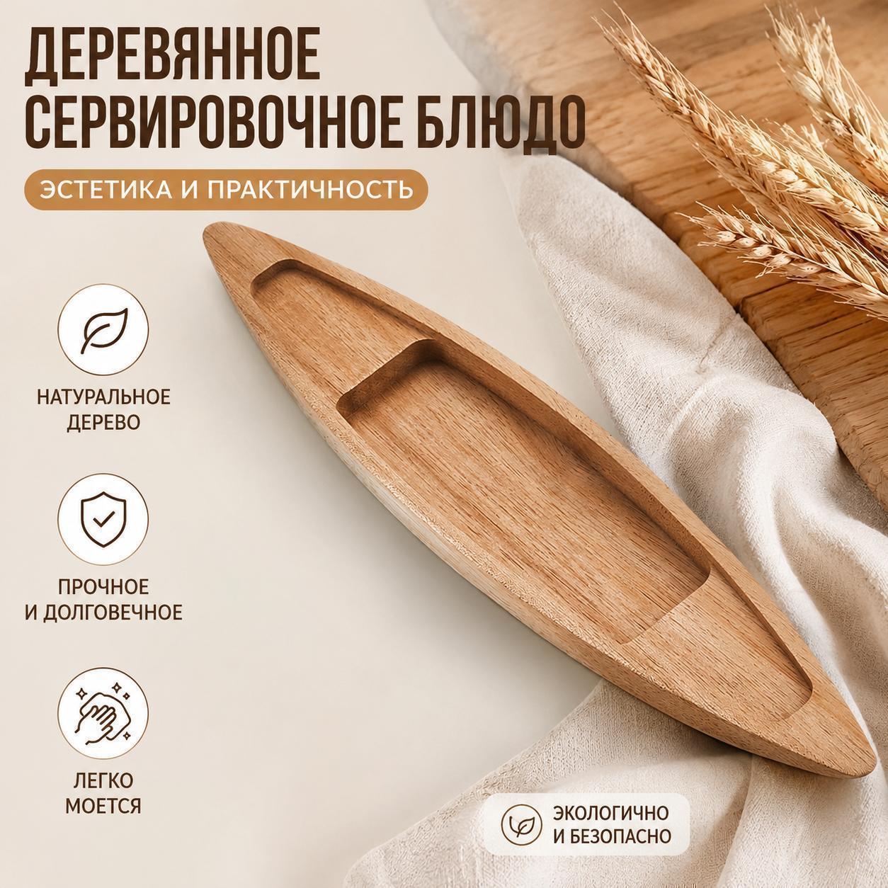 Деревянное сервировочное блюдо в форме лодки для закусок, суши, орехов и десертов, декоративный поднос из натурального дерева, 1 шт.