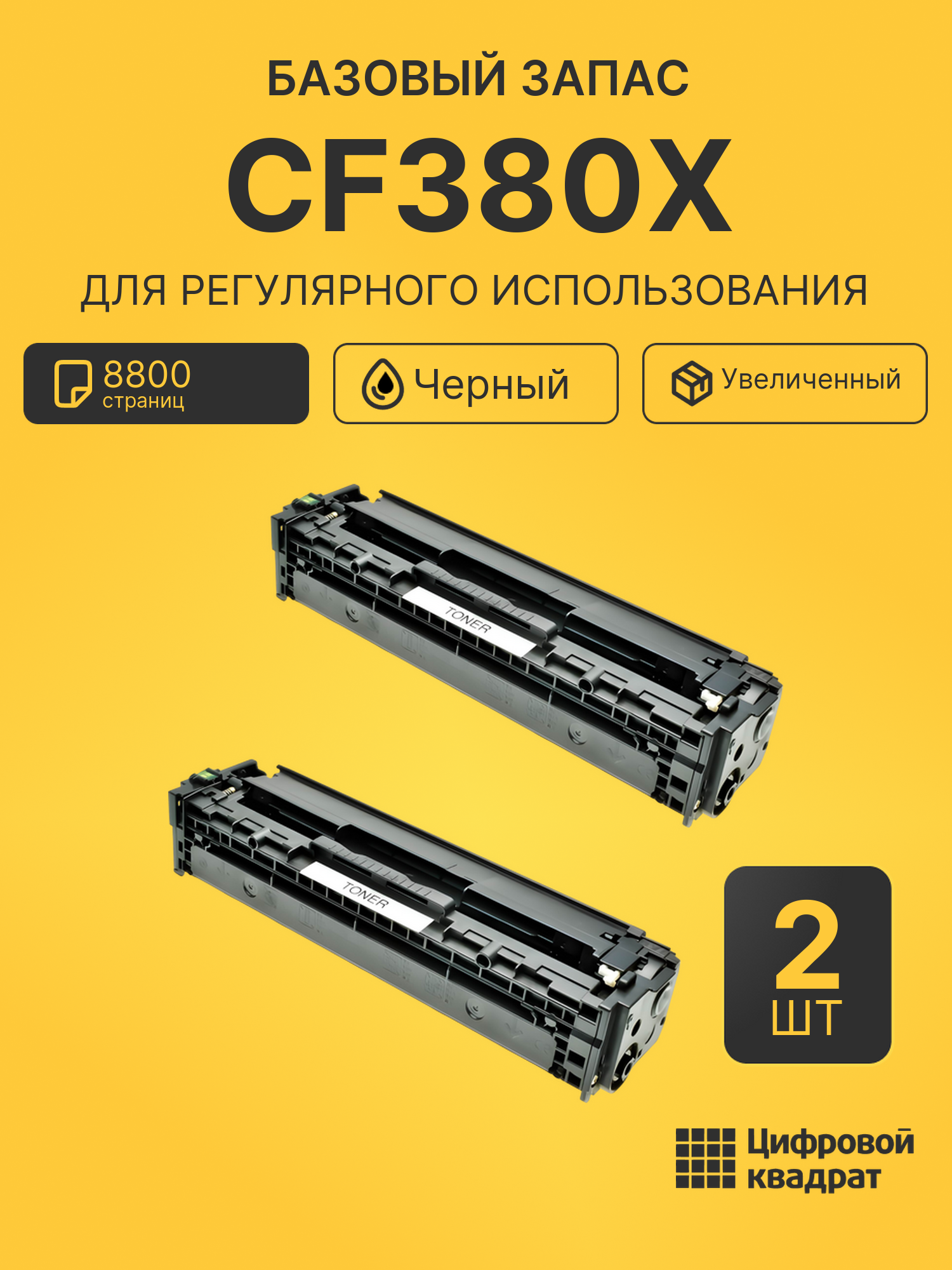 Комплект картриджей CF380X (2 шт.) на 8800 страниц для принтеров HP LJ Pro M476dn, LJ Pro M476dw, LJ Pro M476nw