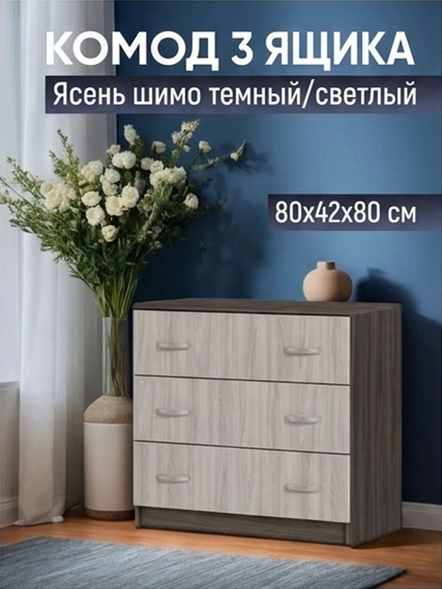 Комод с 3 ящиками, ясень шимо темный/ясень шимо светлый, 1 шт.